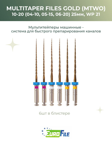 Мультитейперы машинные MultiTaper Files Gold 25мм №10-20 WP21 - купить ...