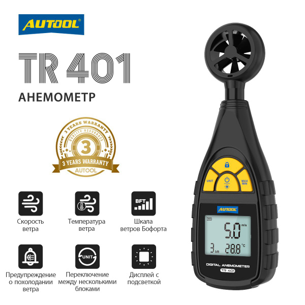 Термоанемометр AUTOOL TR401 карманный, измеритель скорости и ...