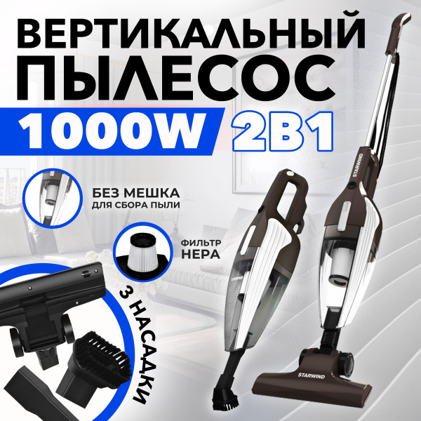 Пылесос вертикальный для дома, ручной Starwind SCH1260 1000Вт ...