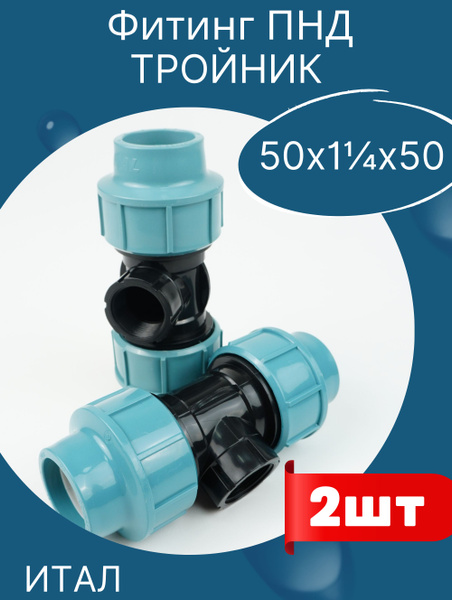 ПНД тройник 50х1 1/4х50 внутренняя резьба ИТАЛ (завод SPEKTR) 2шт ...