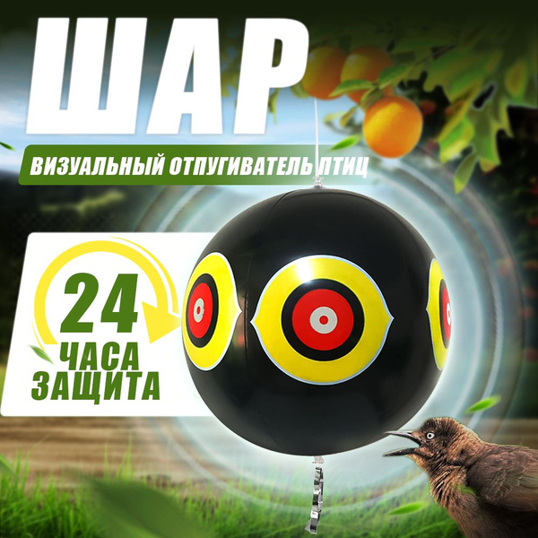 HOOJO Отпугиватель визуальный - купить с доставкой по выгодным ценам в ...