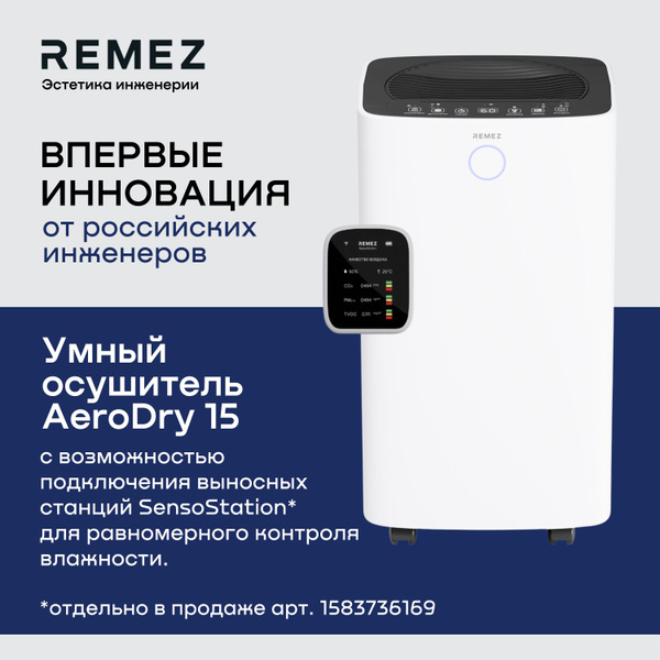 Осушитель воздуха REMEZ RMD302RMD-301, белый - купить по выгодным ценам ...