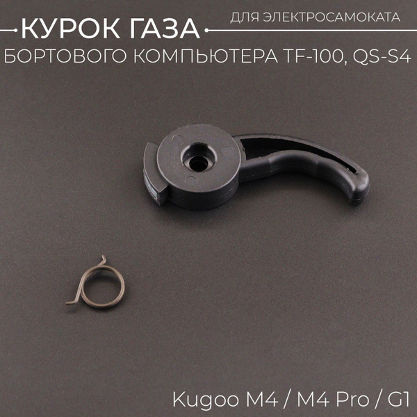 Вопросы и ответы о Курок газа бортового компьютера TF-100, QS-S4 электросамокат Kugoo M4 / M4 ...