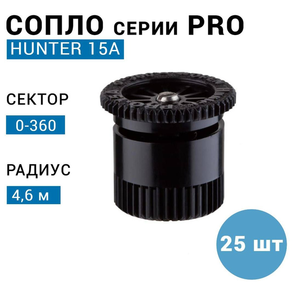 Сопло (форсунка) для автополива HUNTER 15A, R - 3,7 м. (США) - 25 шт ...