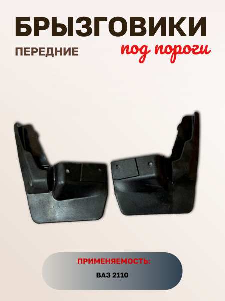 Брызговики 2110 передние под пороги к-т Тольятти - Балаково арт. ВАЗ ...