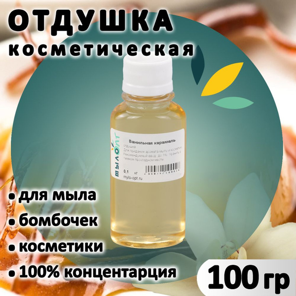 Ванильная карамель отдушка косметическая ароматизатор для мыла ...
