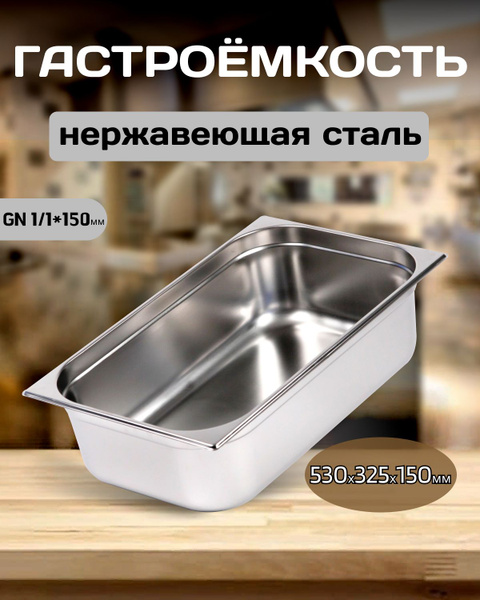 Гастроемкость 0,8мм 1/1х6 530х325х150мм 21л га05 - купить с доставкой ...
