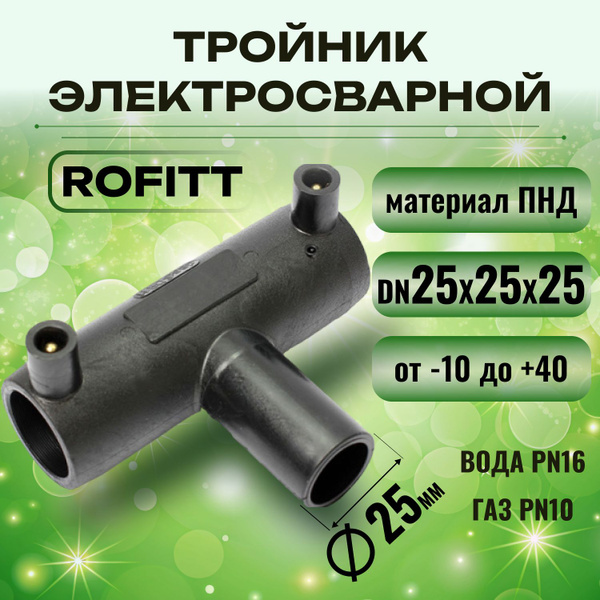 Фитинг тройник электросварной ПНД 25*25*25, 18 - купить по выгодной ...