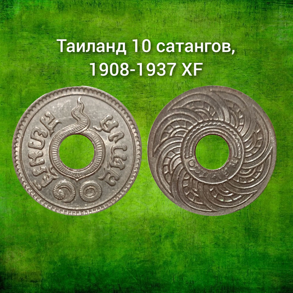 Таиланд 10 сатангов, 1908-1937 XF купить на OZON по низкой цене (1767423955)