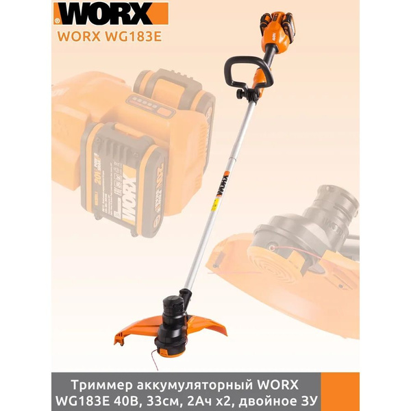 Аккумуляторный триммер Worx WG183E 40В, 33 см, 2 АКБ по 2Ач, двойное ЗУ ...