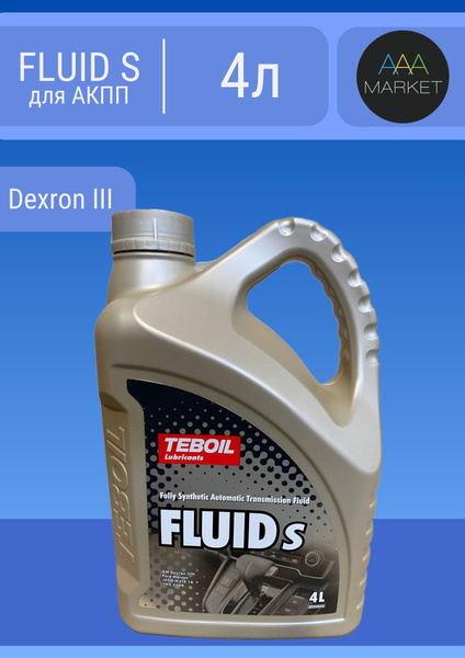 Трансмиссионная жидкость для АКПП Тебоил FLUID S 4л - купить по выгодной цене в интернет ...