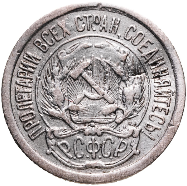 Монета 10 копеек 1923 - купить в интернет-магазине OZON с быстрой доставкой (1585961516)
