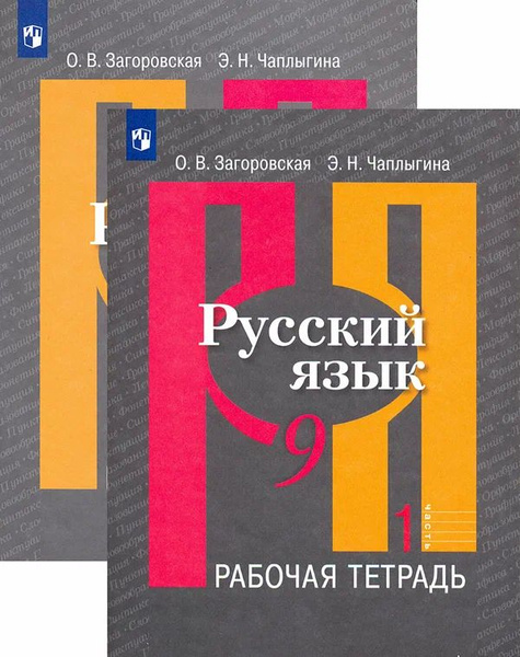 Русский язык 9 класс. Рабочая тетрадь. Комплект в 2-х частях. УМК ...