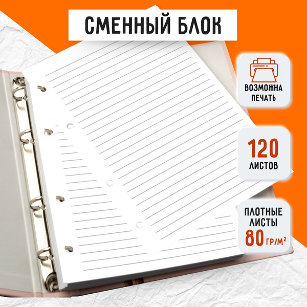Сменный блок для тетради на кольцах А5 (120 листов в линейку) купить на ...