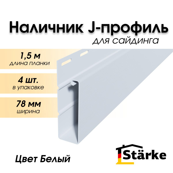 J-планка большая, наличник профиль J широкий, цвет белый ПВХ Starke для ...