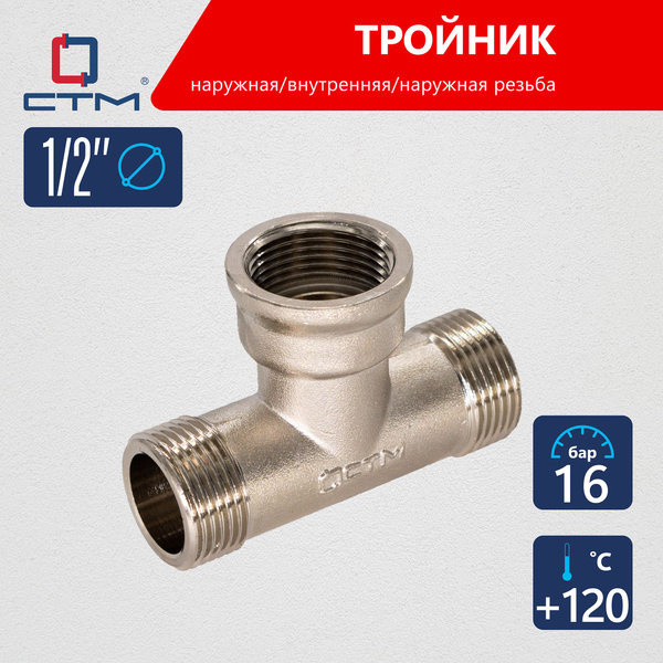 Тройник переходник для трубы 1/2" CTM - купить с доставкой по выгодным ...