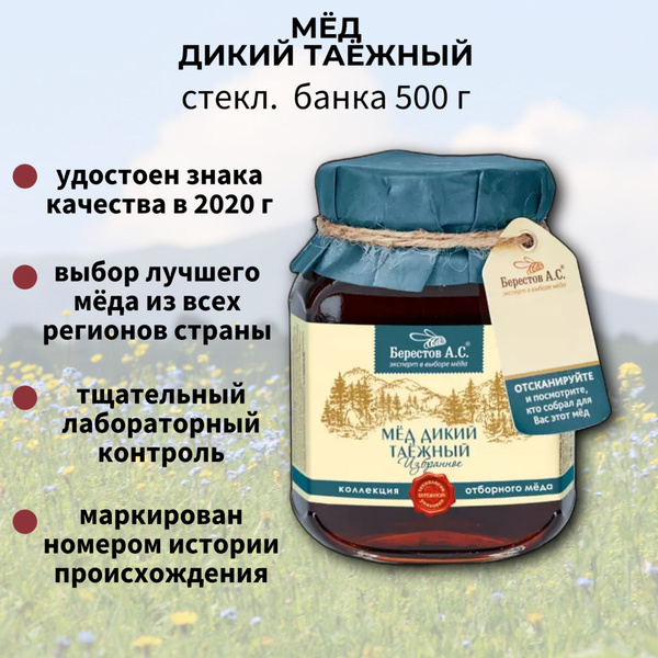 Мед Дикий Таежный, мёд в стекл. банке 500г, Коллекция Избранное ...