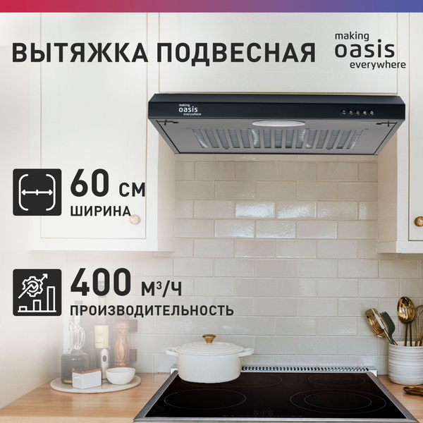 Вытяжка кухонная на 60 см подвесная making Oasis everywhere PO-60B / вытяжка для кухни 60 см ...