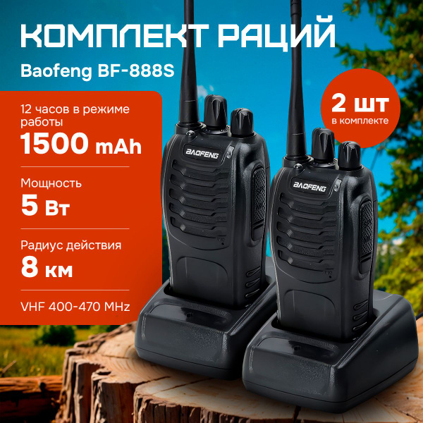 Радиостанция Baofeng рация; рации комплект 2 шт; рация baofeng; рация ...