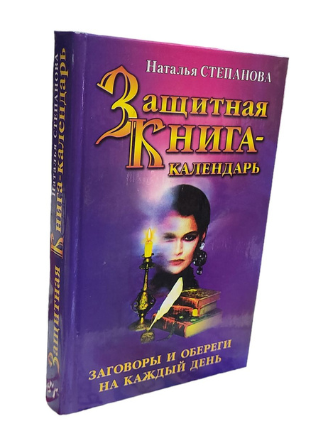 Защитная книга-календарь. Заговоры и обереги на каждый день | Степанова ...