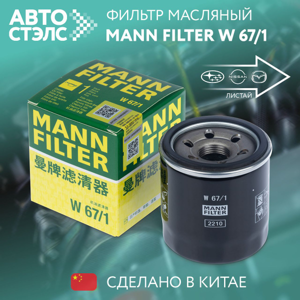 Фильтр масляный MANN FILTER W67/1 - купить по выгодным ценам в интернет-магазине OZON (483134717)
