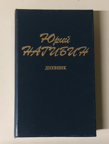 Дневник. | Нагибин Юрий - купить с доставкой по выгодным ценам в ...