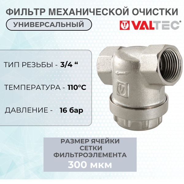 Фильтр универсальный сетчатый 3/4" ВР VALTEC с сеткой 300 мкм, латунный никелированный, 16 бар ...