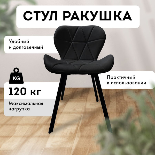 Стул Ракушка для клиента / Стул для кухни, черный - купить с доставкой ...