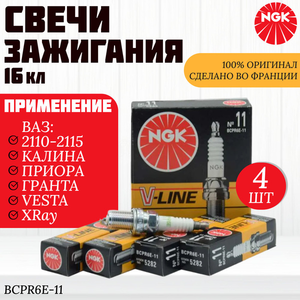 Комплект свечей зажигания NGK 5282 - купить по выгодным ценам в ...