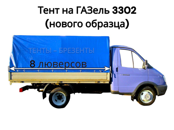 Тент на Газель 3302 нового образца, 8 люверсов, плотный ПВХ купить по ...
