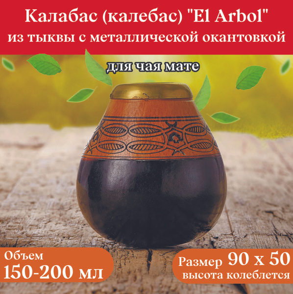 Калабас для мате КЛУБ МАТЭ, 150 мл - купить по доступным ценам в ...