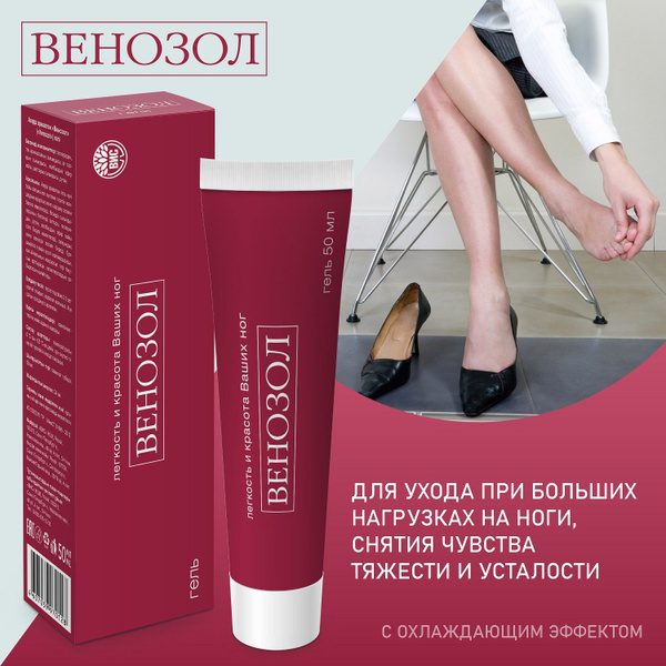 Венозол гель для ног, охлаждающий, от ощущения тяжести и усталости в ...