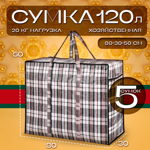 Сумка хозяйственная 5 штук большая клетчатая, баул, для переезда, для ...