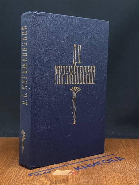 Д. С. Мережковский. Собрание сочинений в 4 томах. Том 4 - купить с ...