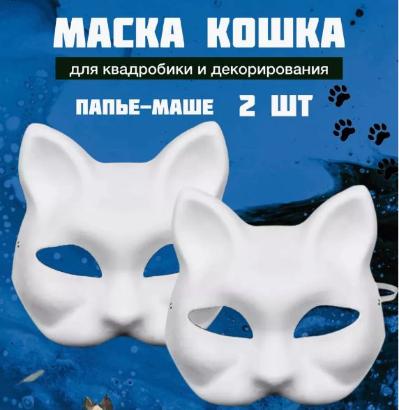 Маска кошки из папье-маше на резинке для декорирования и раскрашивания ...