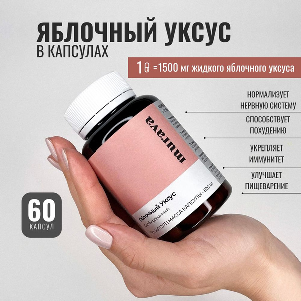 MURAVA Яблочный уксус в капсулах, Apple Cider Vinegar 60 шт, для ...