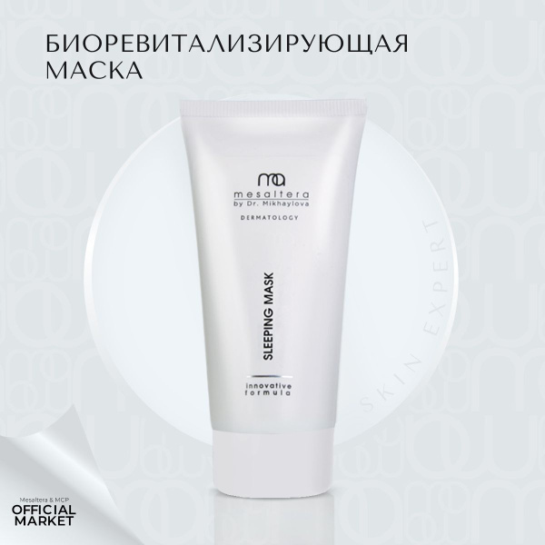 MESALTERA Маска косметическая Антивозрастной уход Для всех типов кожи ...
