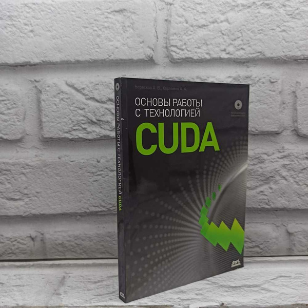 Основы работы с технологией CUDA | Боресков Алексей Викторович, Харламов Александр Александрович ...