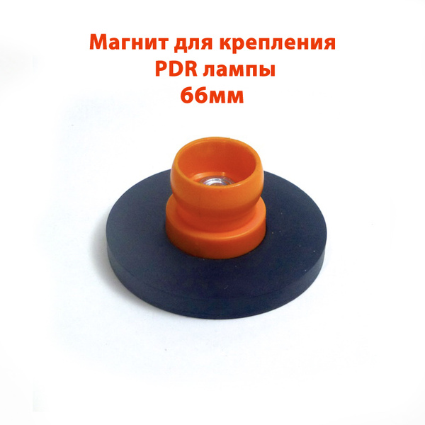 Магнитная присоска 66мм - крепление для PDR лампы ПДР - купить по ...