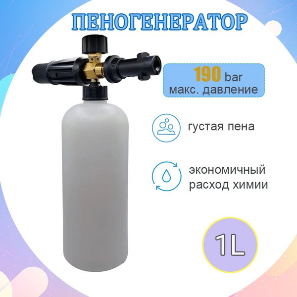 Пеногенератор / Пенная насадка Керхер (Karcher), Подходит для серий K2 ...