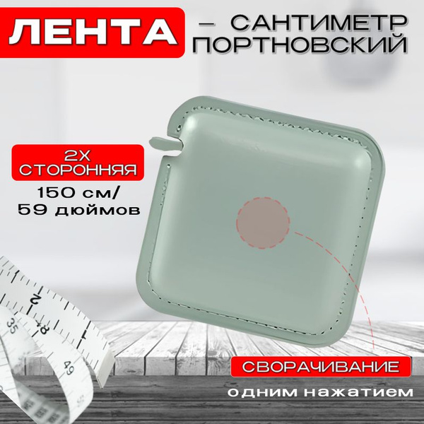 Сантиметровая лента оливковая, рулетка для измерения объёмов тела ...