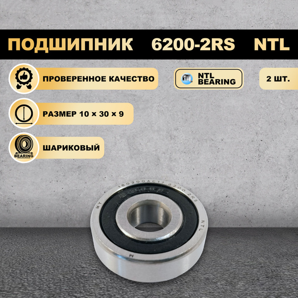 Подшипник универсальный NTL Bearing 6200-2RS - купить по выгодной цене ...