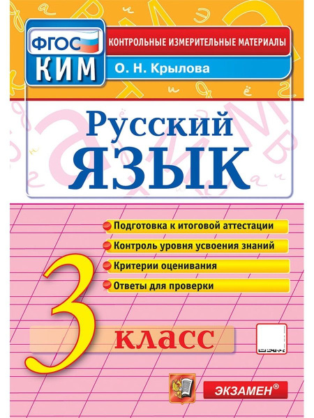 КИМ Итоговая аттестация 3 класс Русский язык ФГОС - купить с доставкой ...