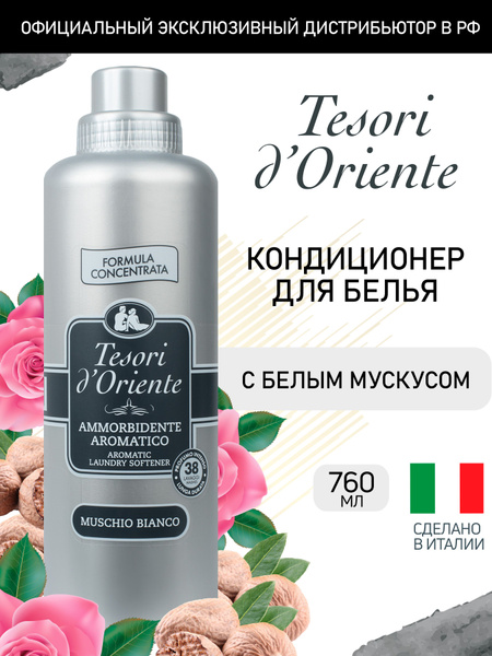 Кондиционер ополаскиватель для белья концентрированный парфюмированный ...
