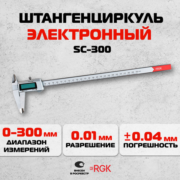 Штангенциркуль электронный RGK SC-300, 300 мм / ШЦЦ-I-300-0,01 (арт. 779500) купить на OZON по ...