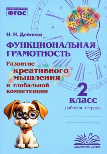 Рабочая тетрадь М-Книга Функциональная грамотность. 2 класс. Развитие ...