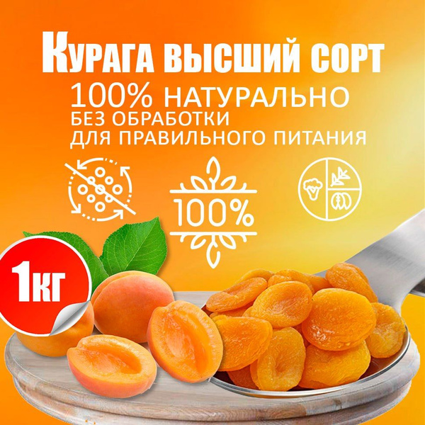 Курага натуральная 1 кг, сухофрукты без сахара - купить с доставкой по ...