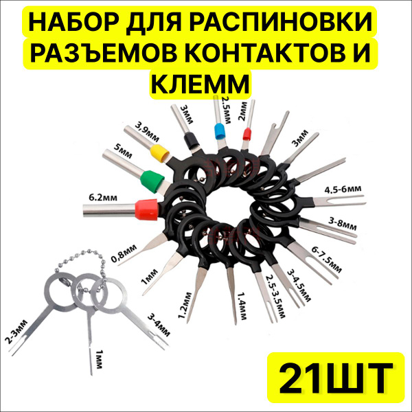 Набор для распиновки разъемов контактов и клемм инструмент для ...
