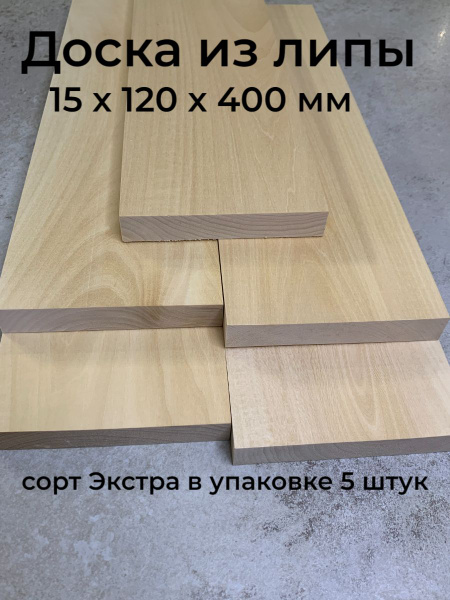 Деревянная заготовка для резьбы по дереву, доска из липы 15х120х400 мм ...