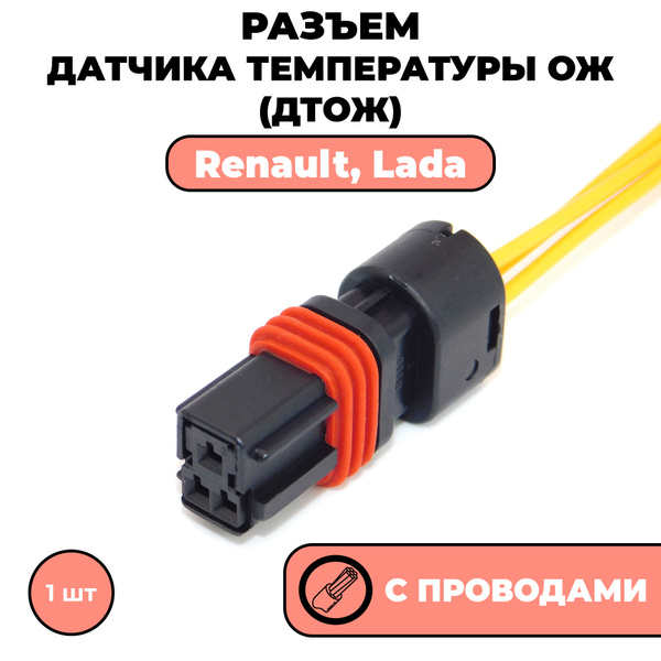 Разъем с проводами фишка для датчика температуры охлаждающей жидкости ...